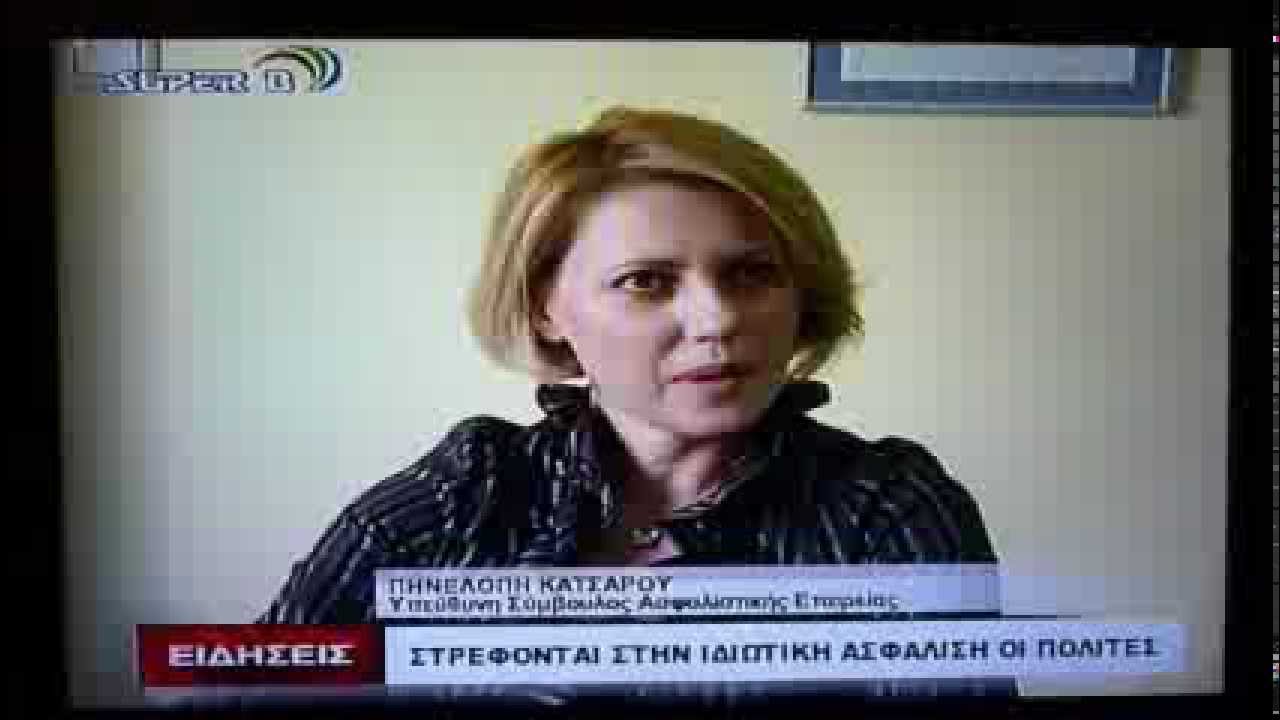 ΣΥΝΕΝΤΕΥΞΗ ΤΗΣ Κ. ΚΑΤΣΑΡΟΥ ΓΙΑ ΤΗΝ ΙΔΙΩΤΙΚΗ ΑΣΦΑΛΙΣΗ - ΑΣΦΑΛΕΙΕΣ ΚΑΤΣΑΡΟΥ